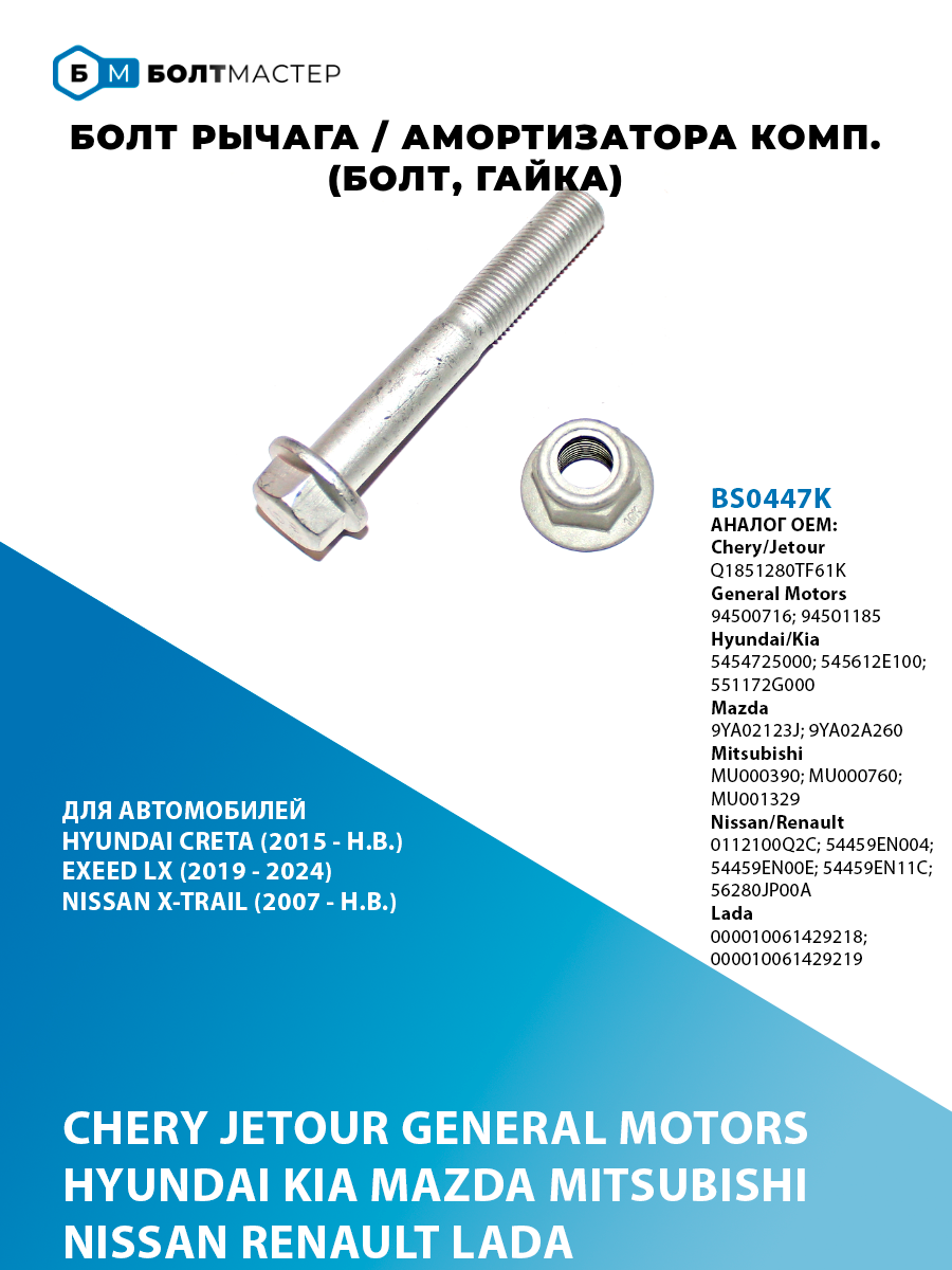 Болт рычага / амортизатора комп. M12 × 1.25 × 80 – 10