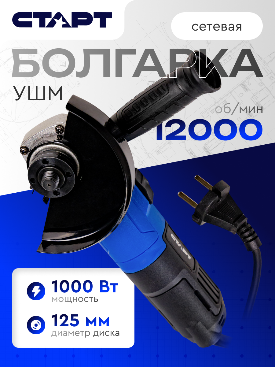 Угловая шлифовальная машинка старт, проводная, болгарка, 1000 Вт, 125 мм