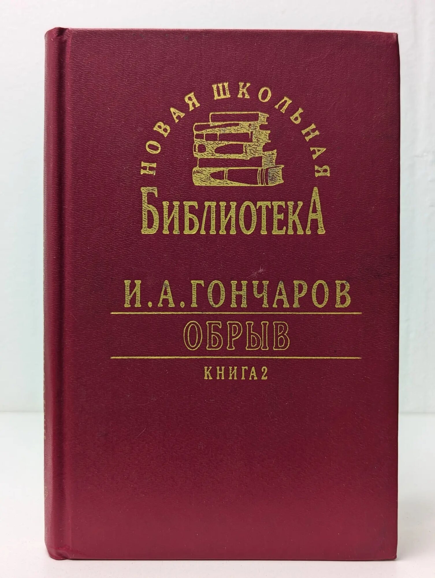 Новая школьная библиотека. Обрыв. Книга 2 Гончаров Иван Александрович 1996