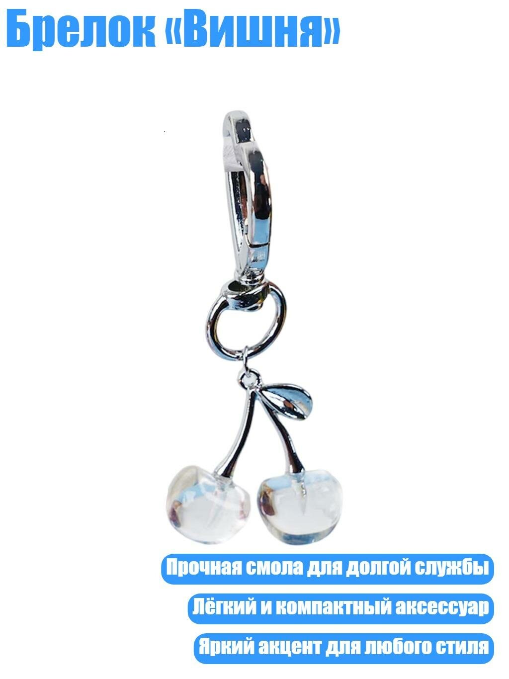 Брелок «Вишня», Цвет прозрачный
