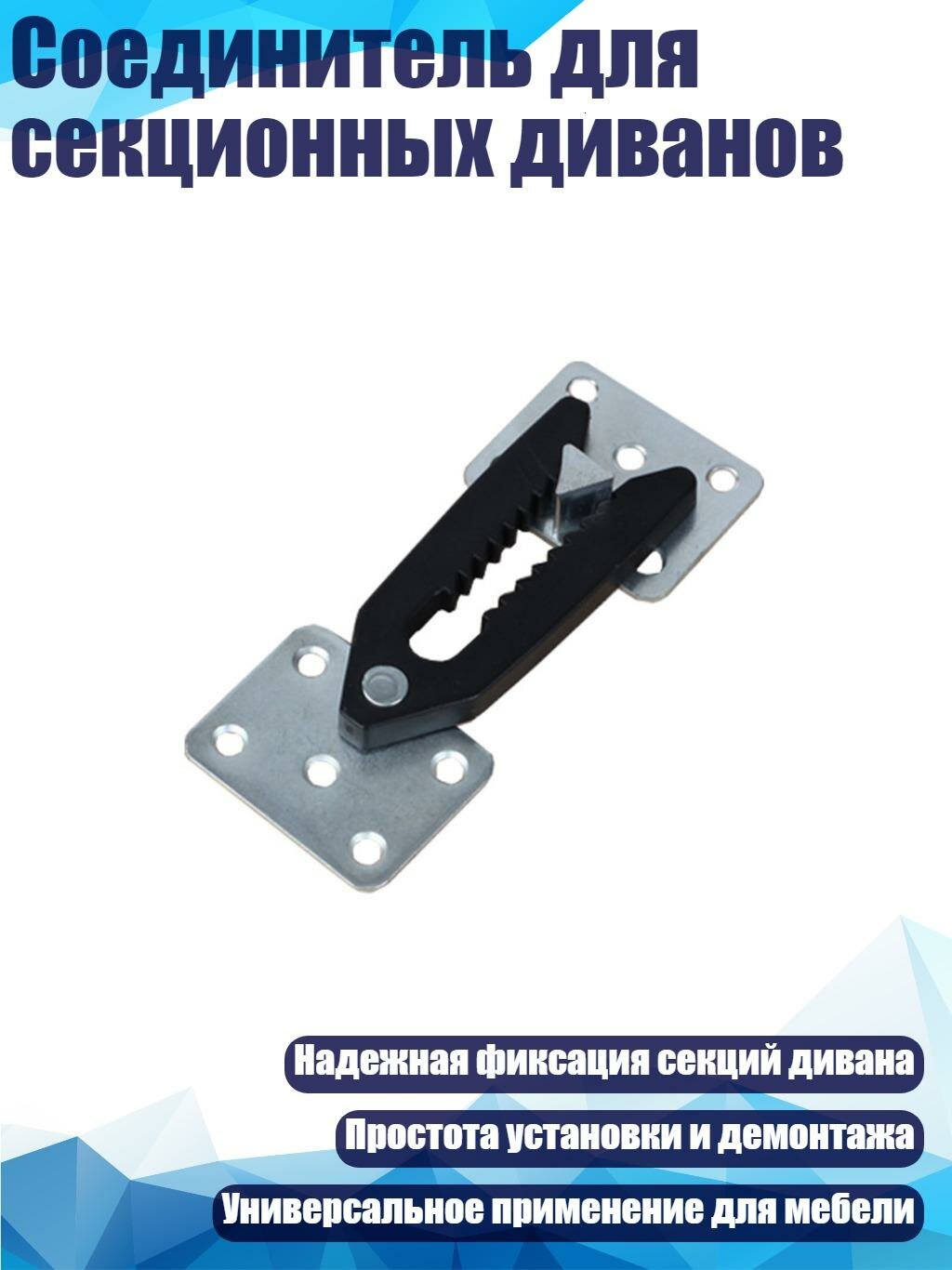 Соединитель для секционных диванов