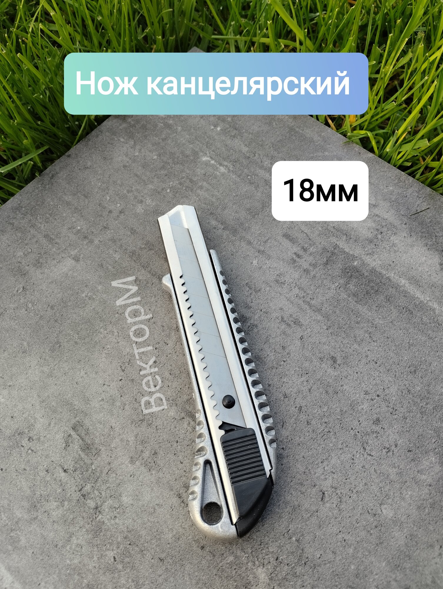 Нож канцелярский строительный, 18 мм.