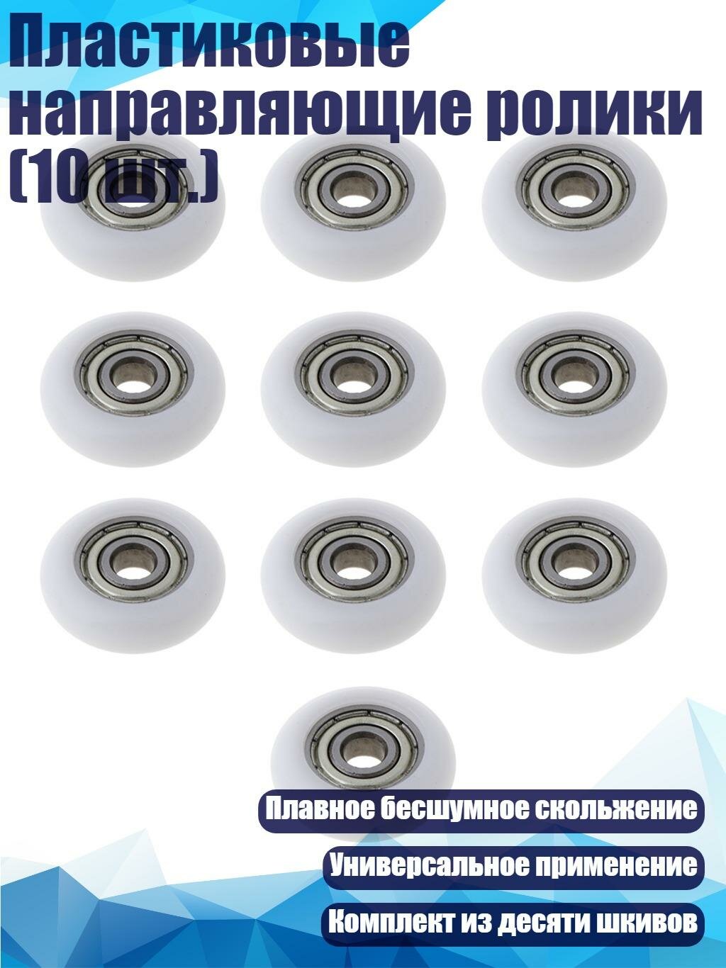 Пластиковые направляющие ролики (10 шт.)