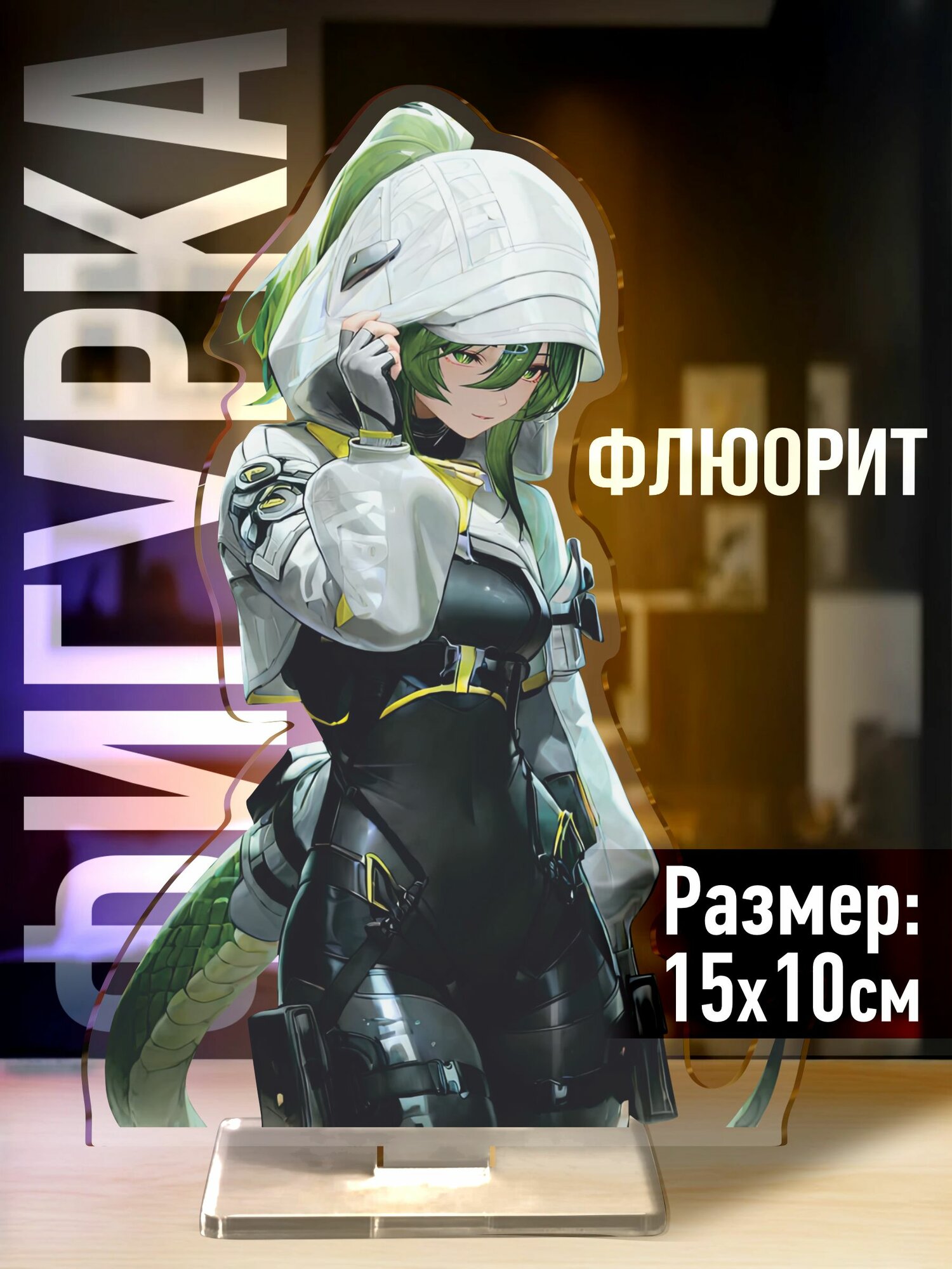 Акриловая фигурка Arknights Endfield Флюорит