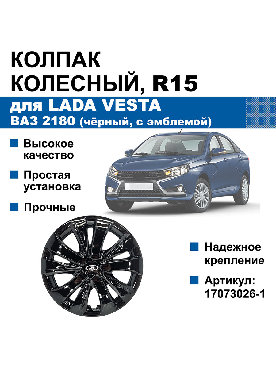 Колпак R15 Lada Vesta / ВАЗ 2180 (черный, с эмблемой, 1 шт.)