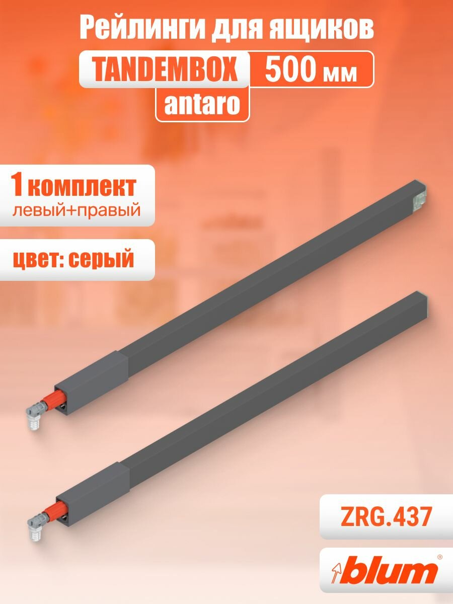 Продольный рейлинг 500 мм для ящика TANDEMBOX antaro