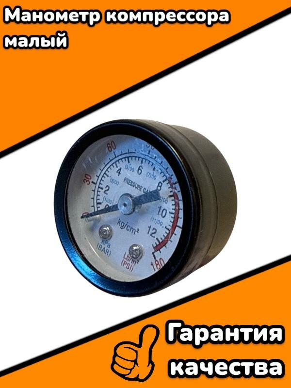 Манометр компрессора малый
