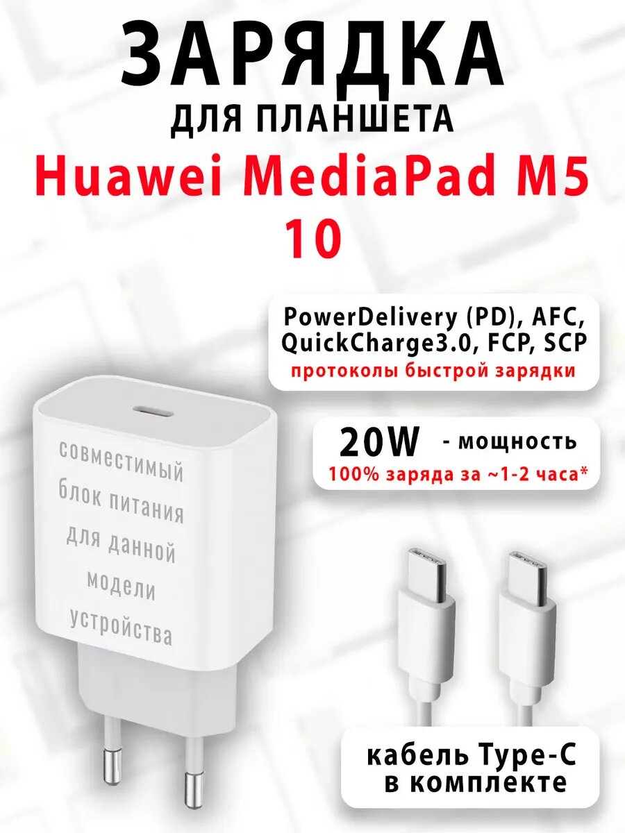 Зарядка для планшета Huawei MediaPad M5 10