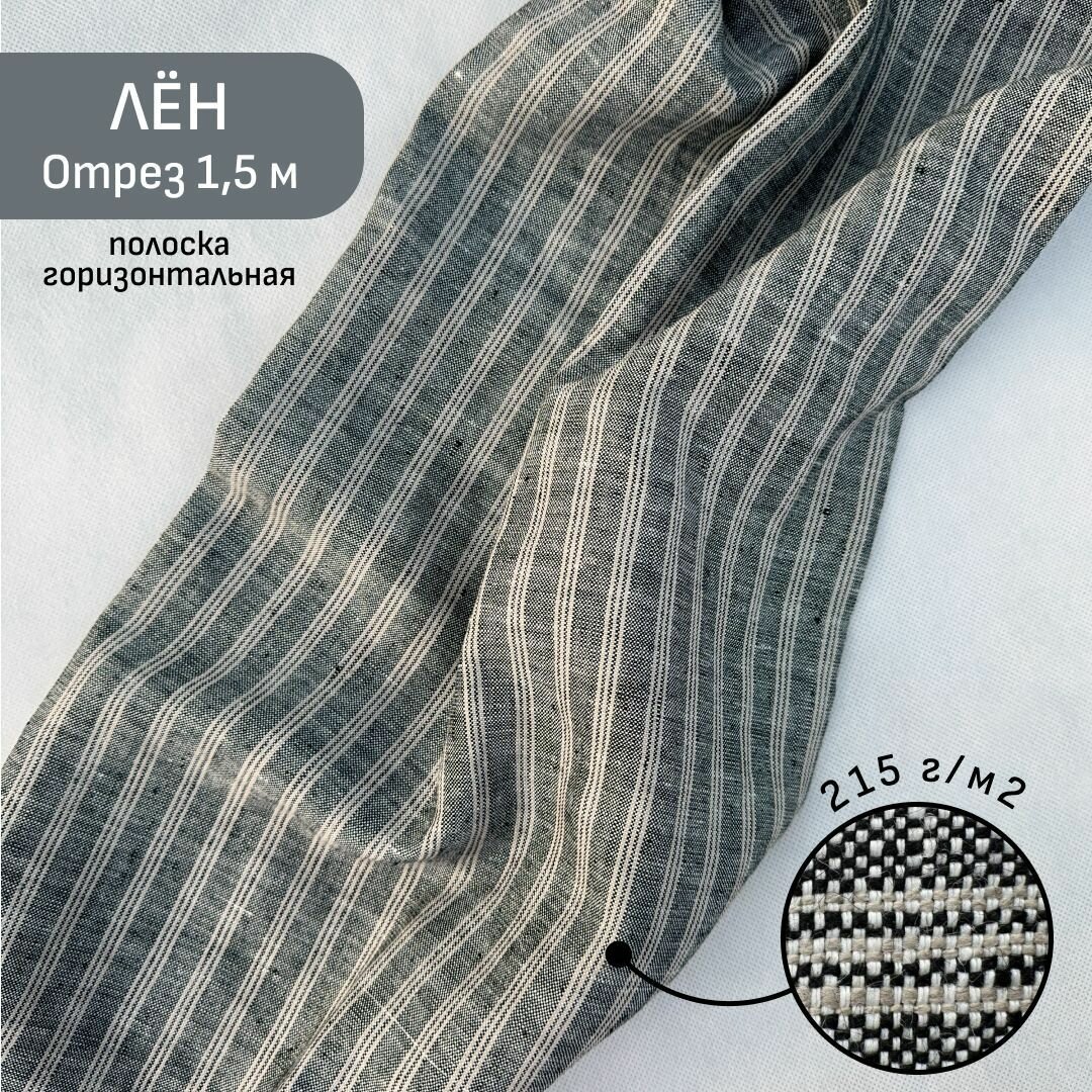 Отрез ткани 1,5 м, костюмная лён 100% "Питер", серая в полоску