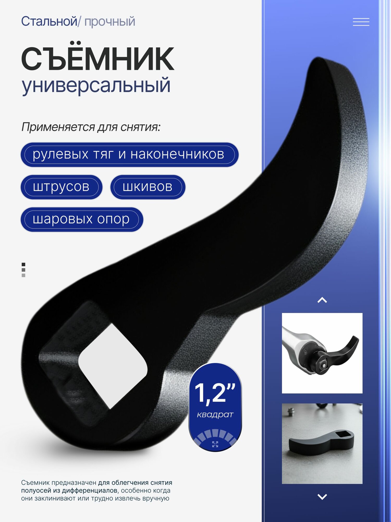 Инструмент для снятия полуоси под квадрат 1/2 / Съёмник шкивов двигателя, рулевых тяг и шаровых опор / Отсоединения ШРУС от КПП