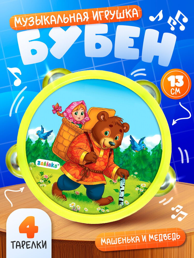 Музыкальная игрушка бубен ZABIAKA "Машенька и медведь!", цвет микс