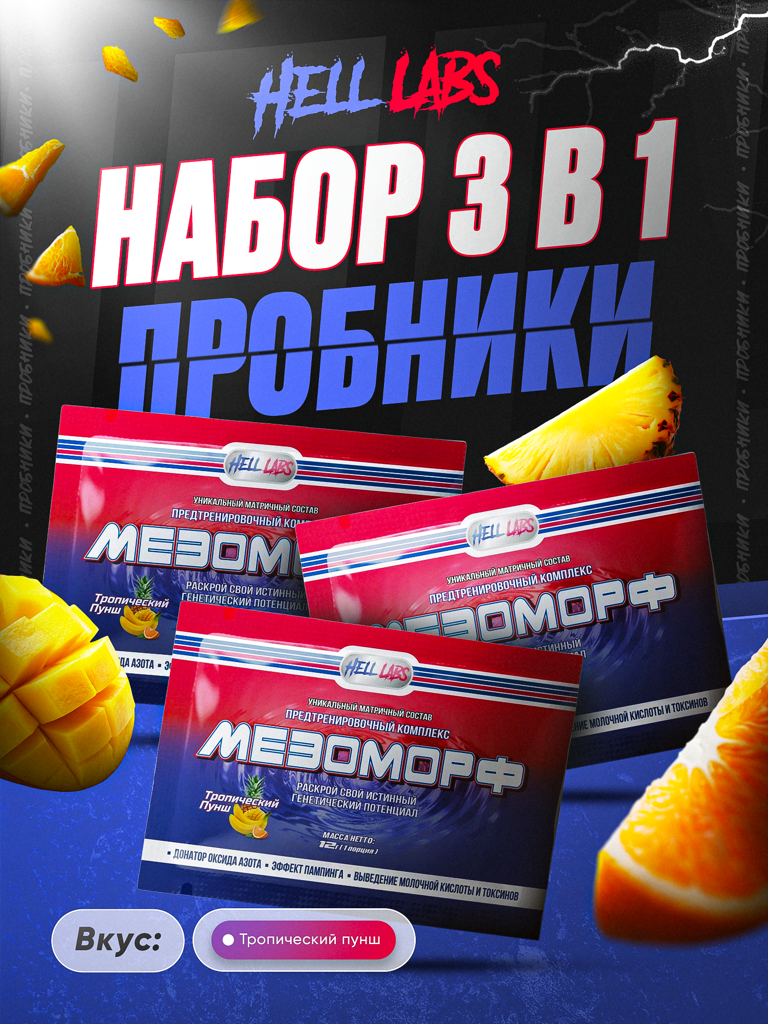 (3шт) Предтренировочный комплекс Hell Labs "Мезоморф", тропический пунш, в порционных пакетиках, 12 г