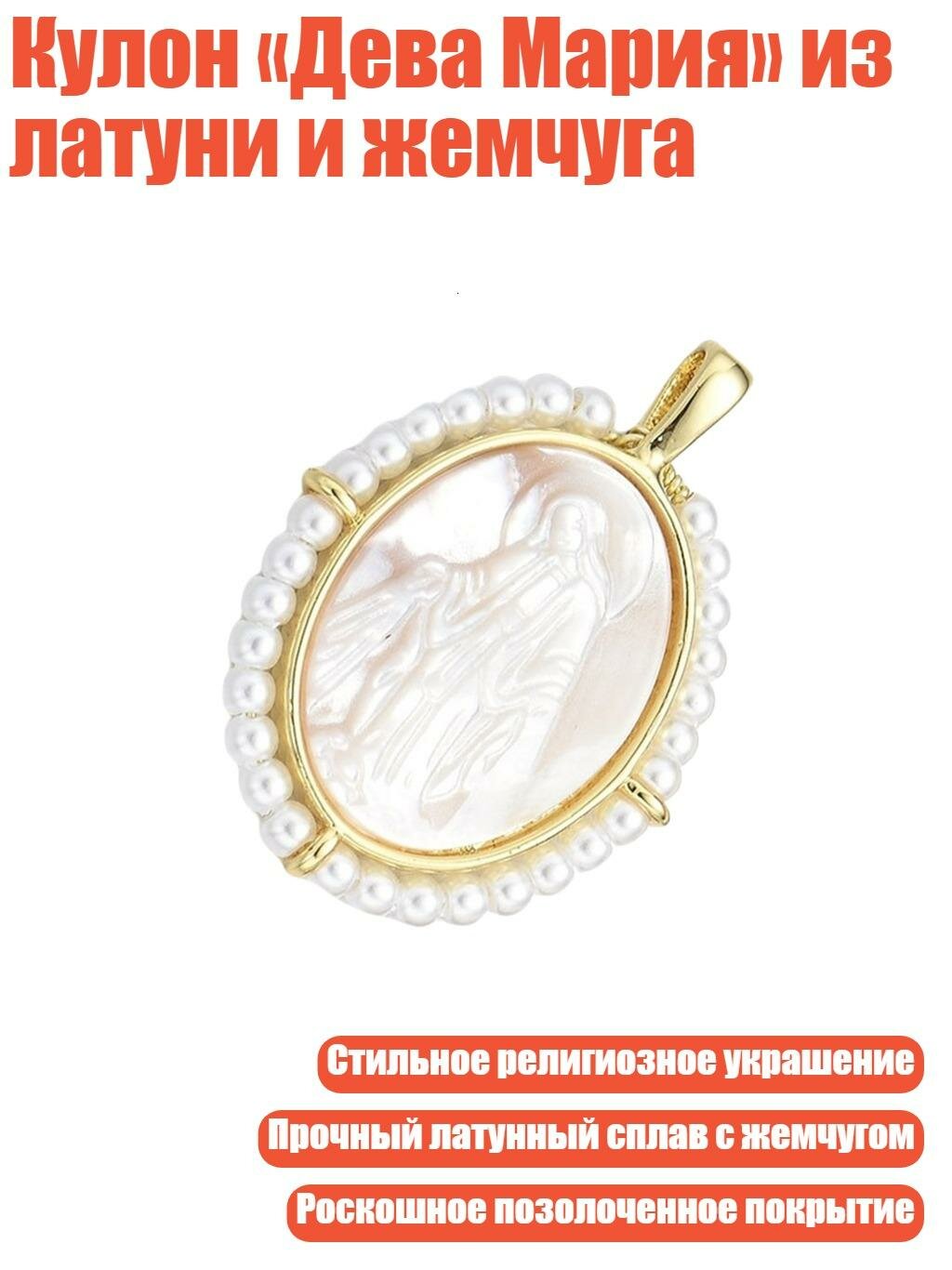 Кулон «Дева Мария» из латуни и жемчуга, Набор Мадонны толщиной 3 мм