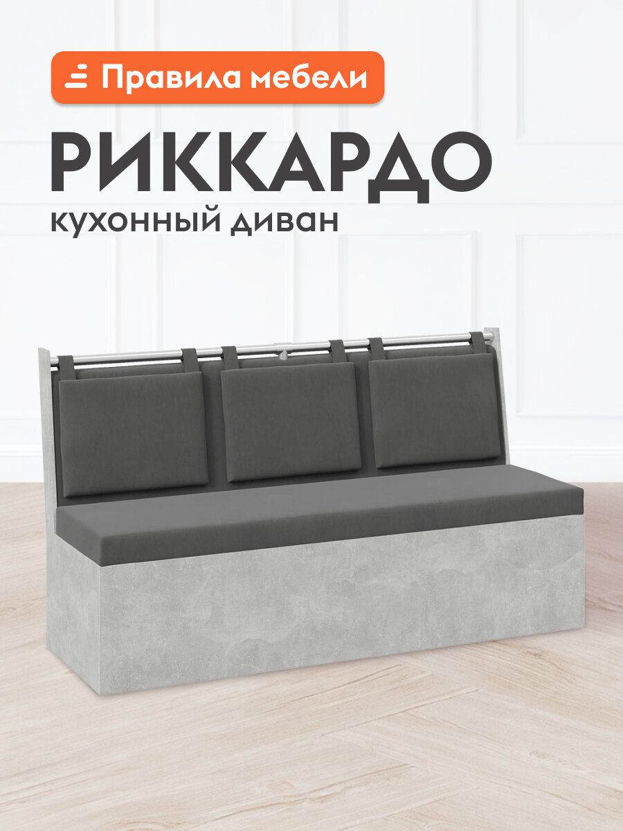 Кухонный диван, уголок Риккардо с ящиком для хранения, 150х59х88 см, Ателье светлый / Серый, ткань