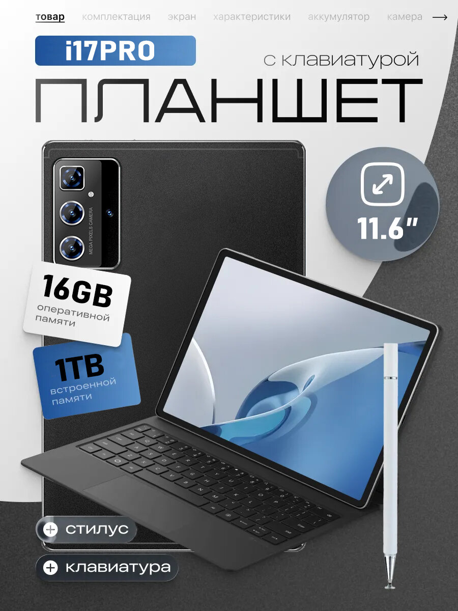 Планшет андроид c клавиатурой i17 pro Android 14 , 8800mAh, 16GB/1024GB 11.6"