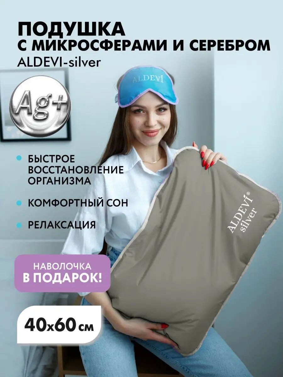 Подушка с микросферами и серебром Aldevi 60*40