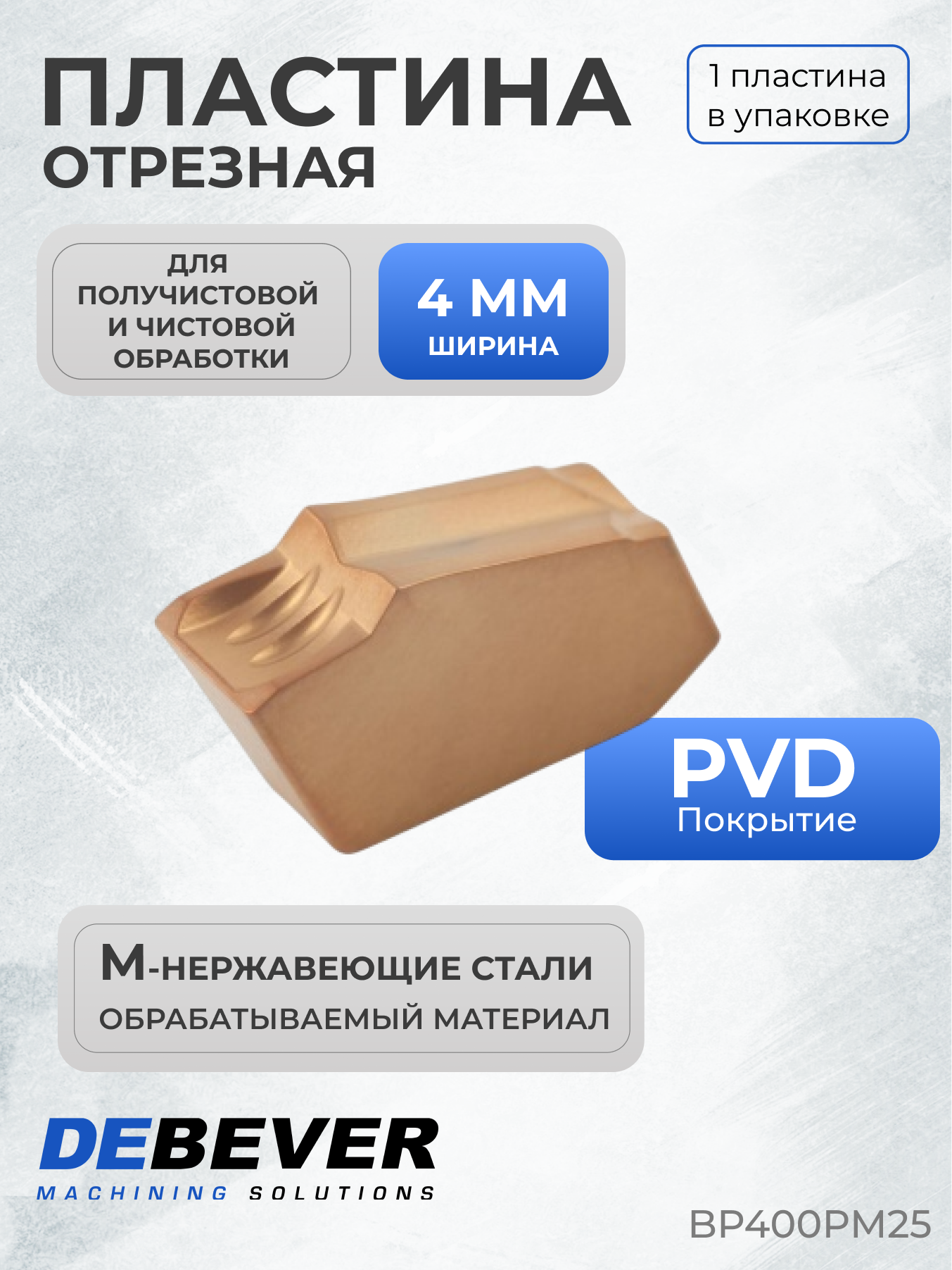 Пластина Debever BP400PM25, твердосплавная, отрезная, для токарных станков