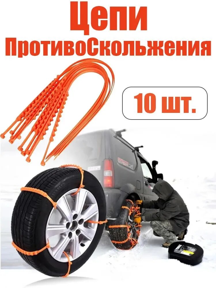 Цепь противоскольжения, 10 шт.
