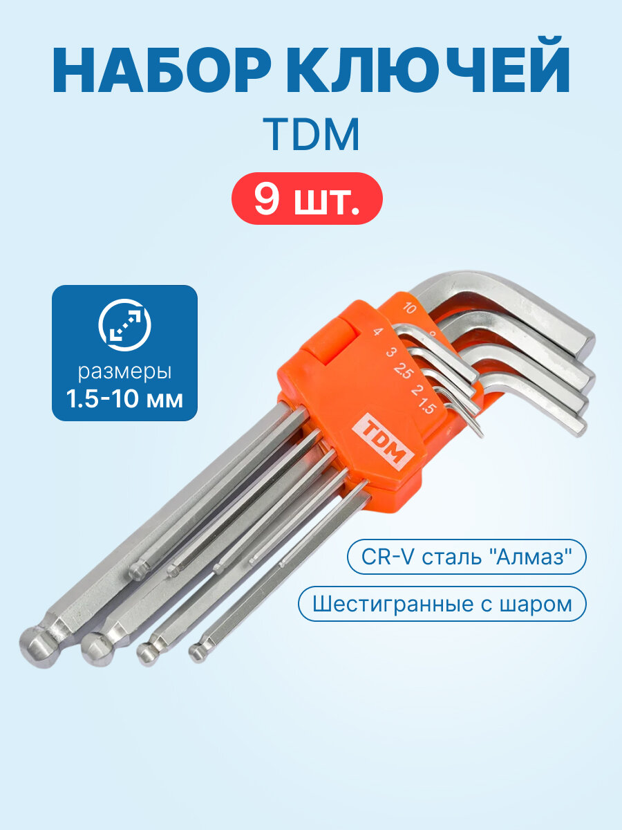 Набор ключей TDM "HEX" 9 шт: 1.5-10 мм, длинные с шаром, (держатель в блистере), CR-V сталь "Алмаз"