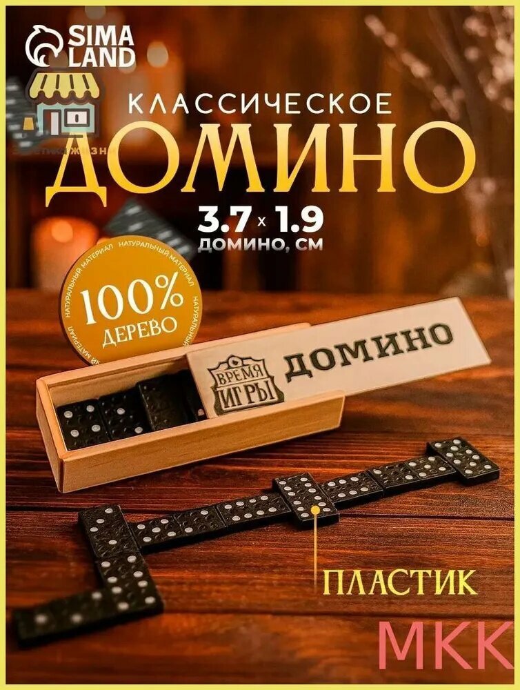 Домино классическое , Настольные игры для детей и взрослых, 28 костяшек