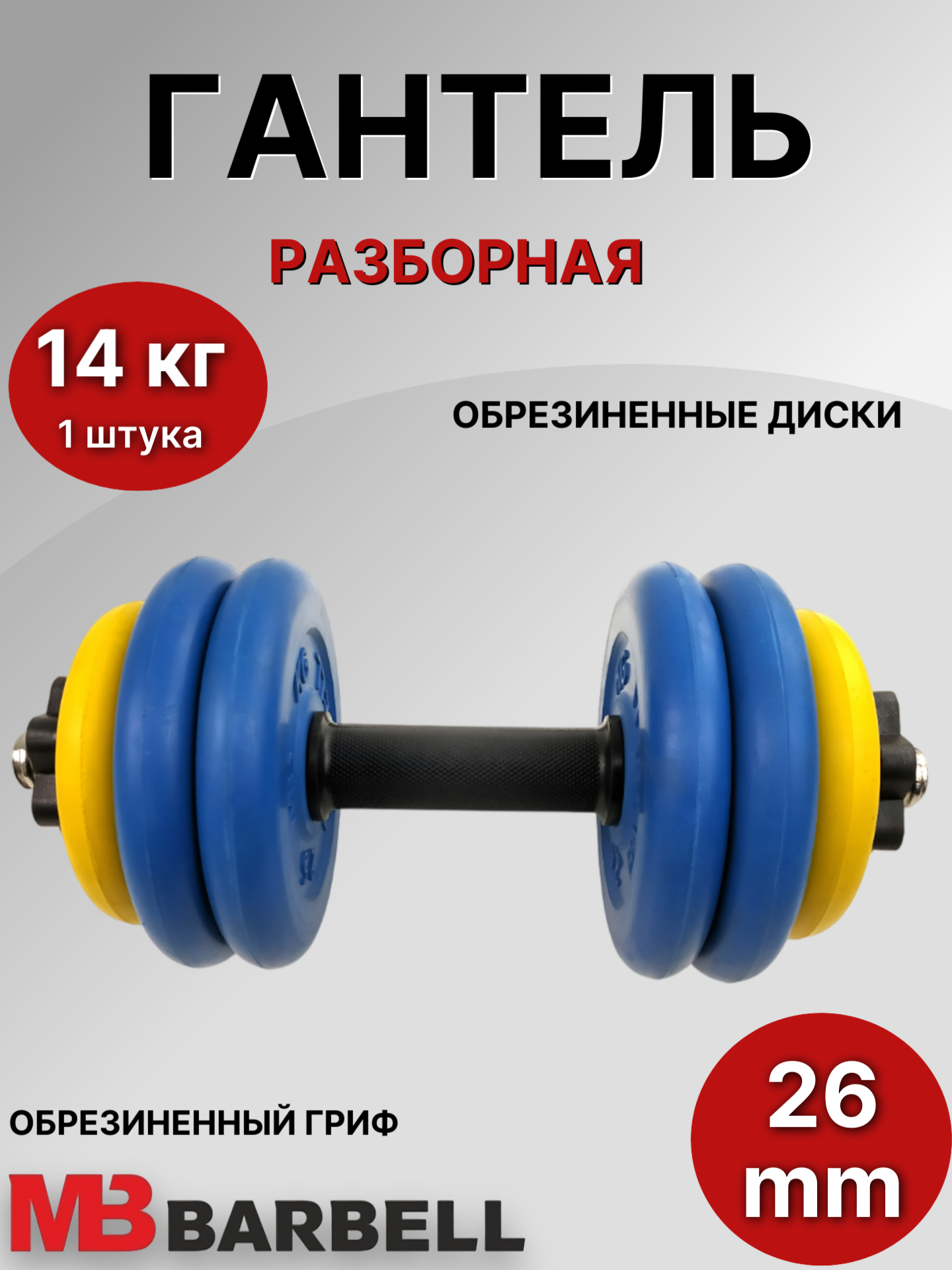 Гантель разборная обрезиненная MB Barbell 14 кг (с цветными дисками).