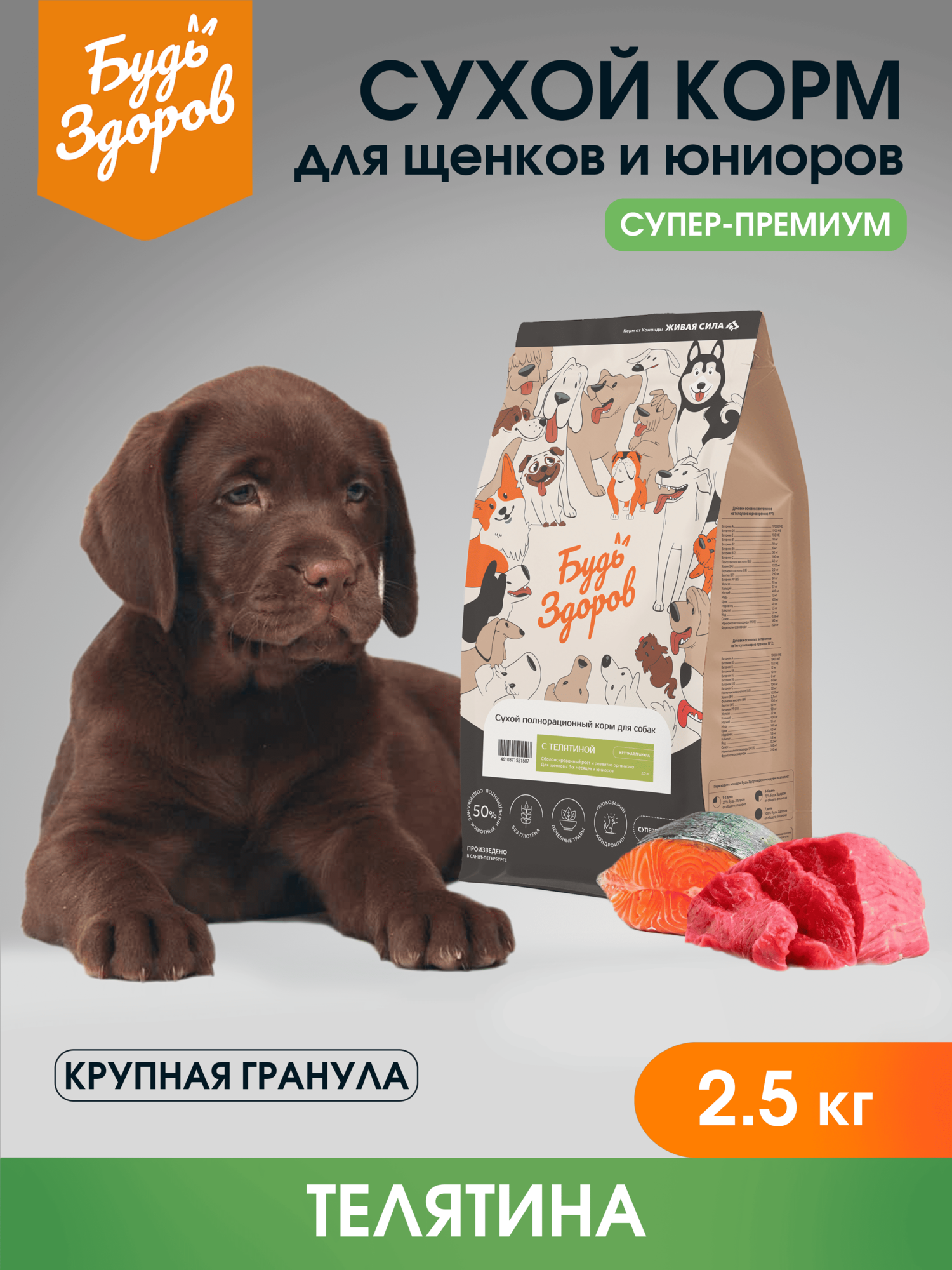 Будь Здоров корм сухой с телятиной корм для щенков 3+ и юниоров 2.5 кг крупная гранула