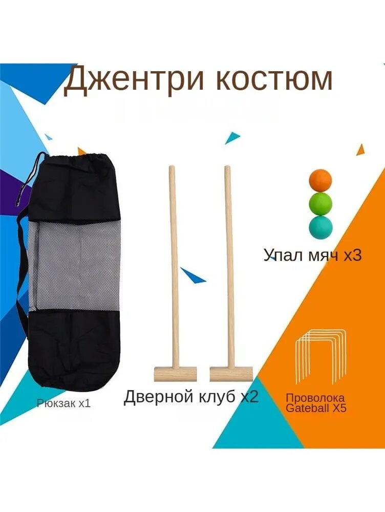 Набор для игры в крокет