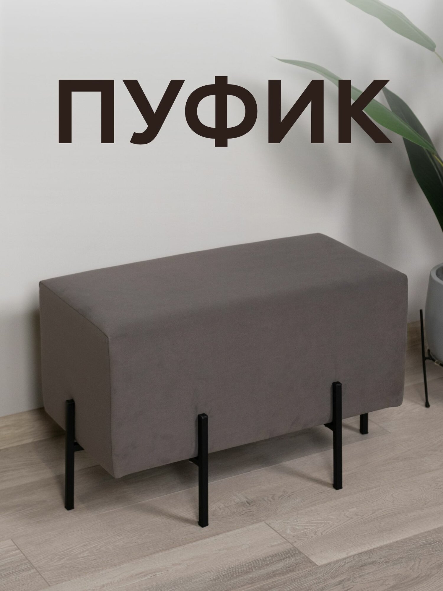 Пуф в прихожую, антивандальный велюр, мягкий, серый с черными ножками, 70 см x 44 см x 36 см