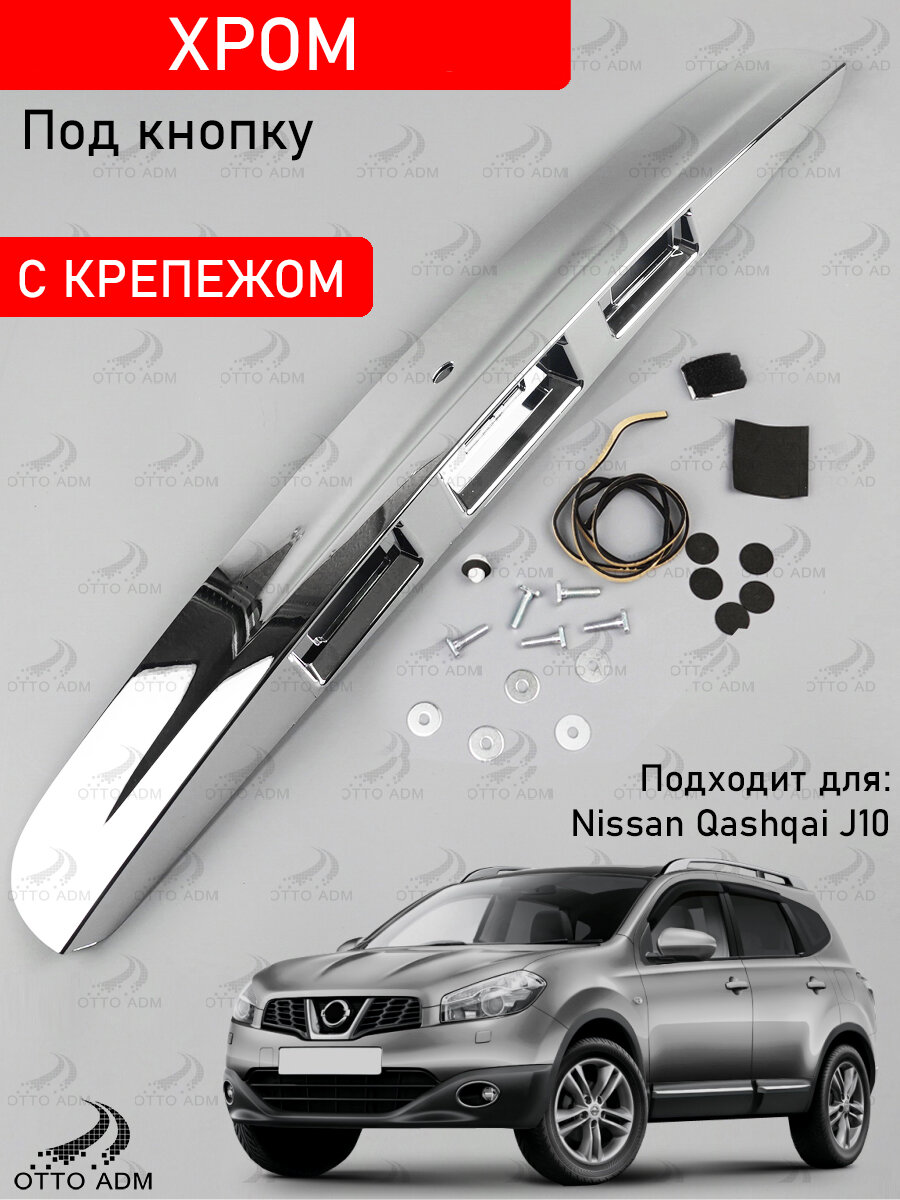 Накладка, ручка багажника с крепежом для Ниссан Кашкай, молдинг задний для Nissan Qashqai J10 (2006-2014) Хром