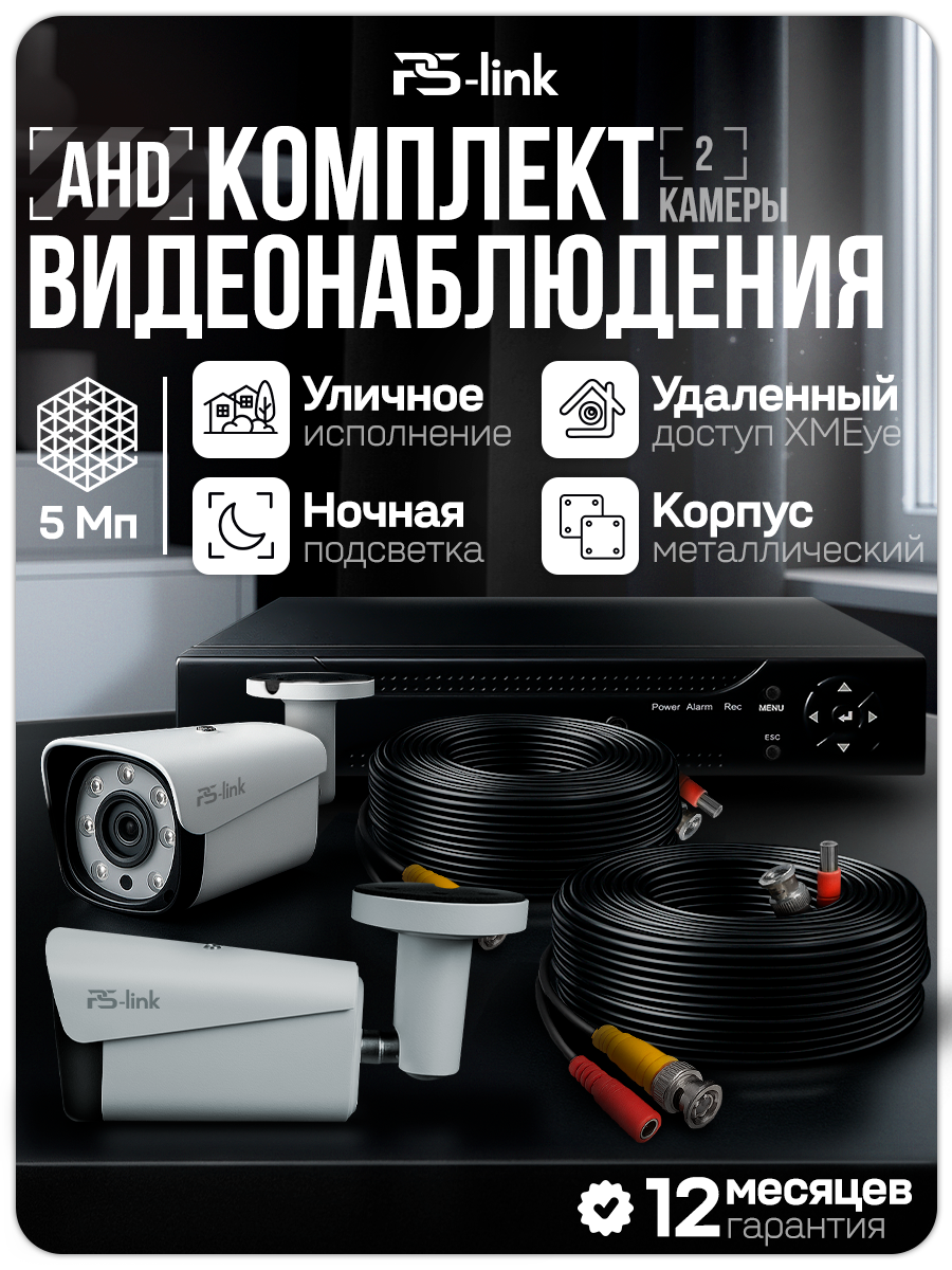 Комплект видеонаблюдения AHD PS-link KIT-C502HD 2 уличных 5Мп камеры