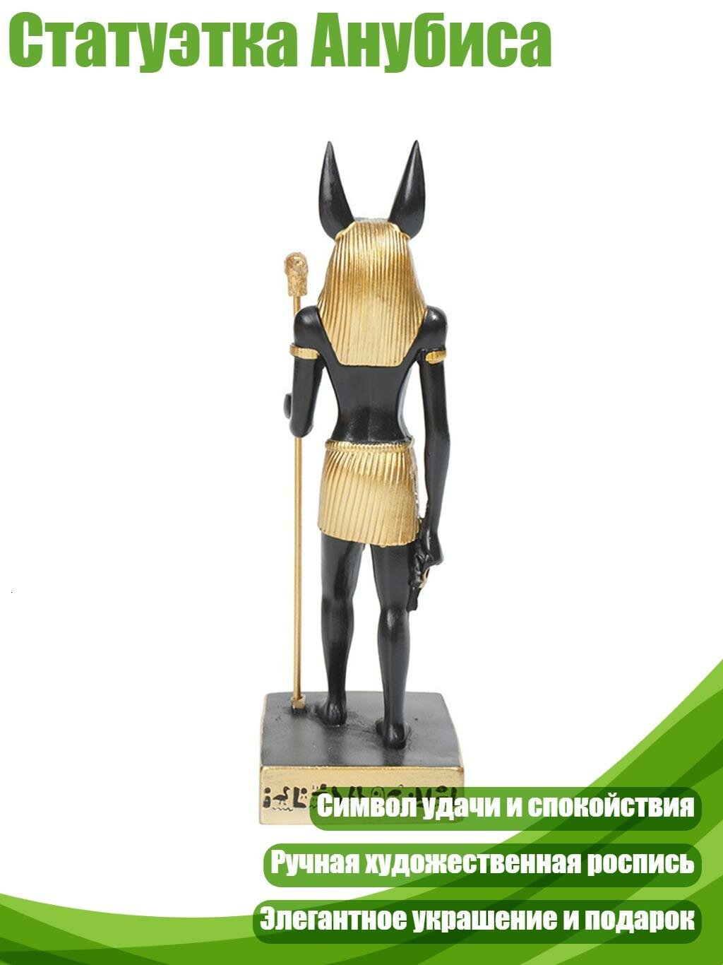 Статуэтка Анубиса, L