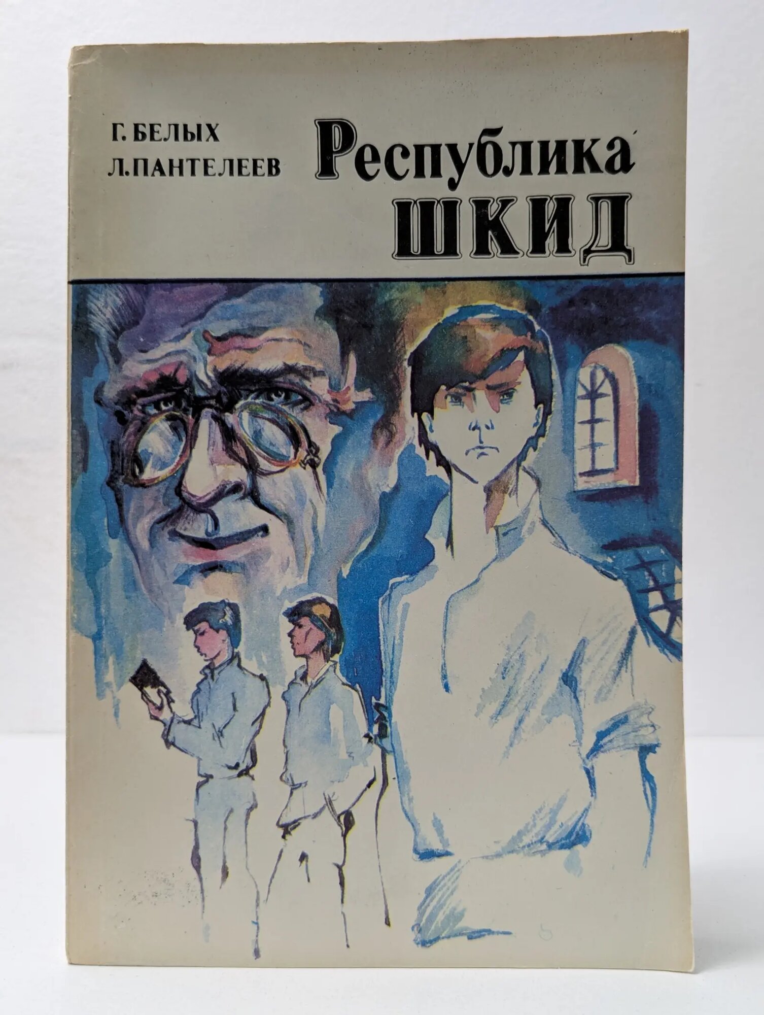 Республика ШКИД Пантелеев Леонид Иванович, Белых Григорий Георгиевич 1983