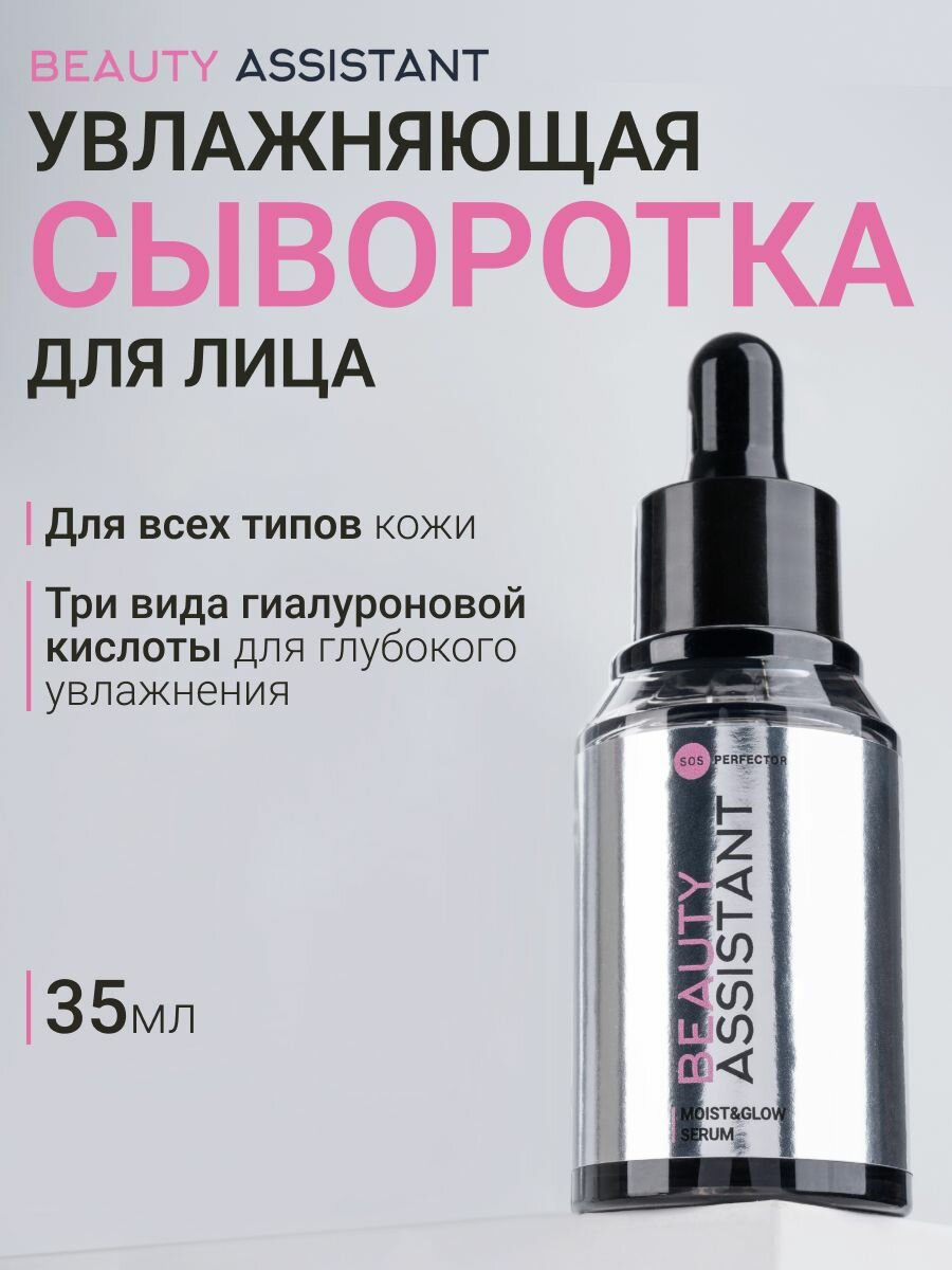 BEAUTY ASSISTANT Сыворотка для лица Moist&Glow Serum, увлажняющая, выравнивает тон