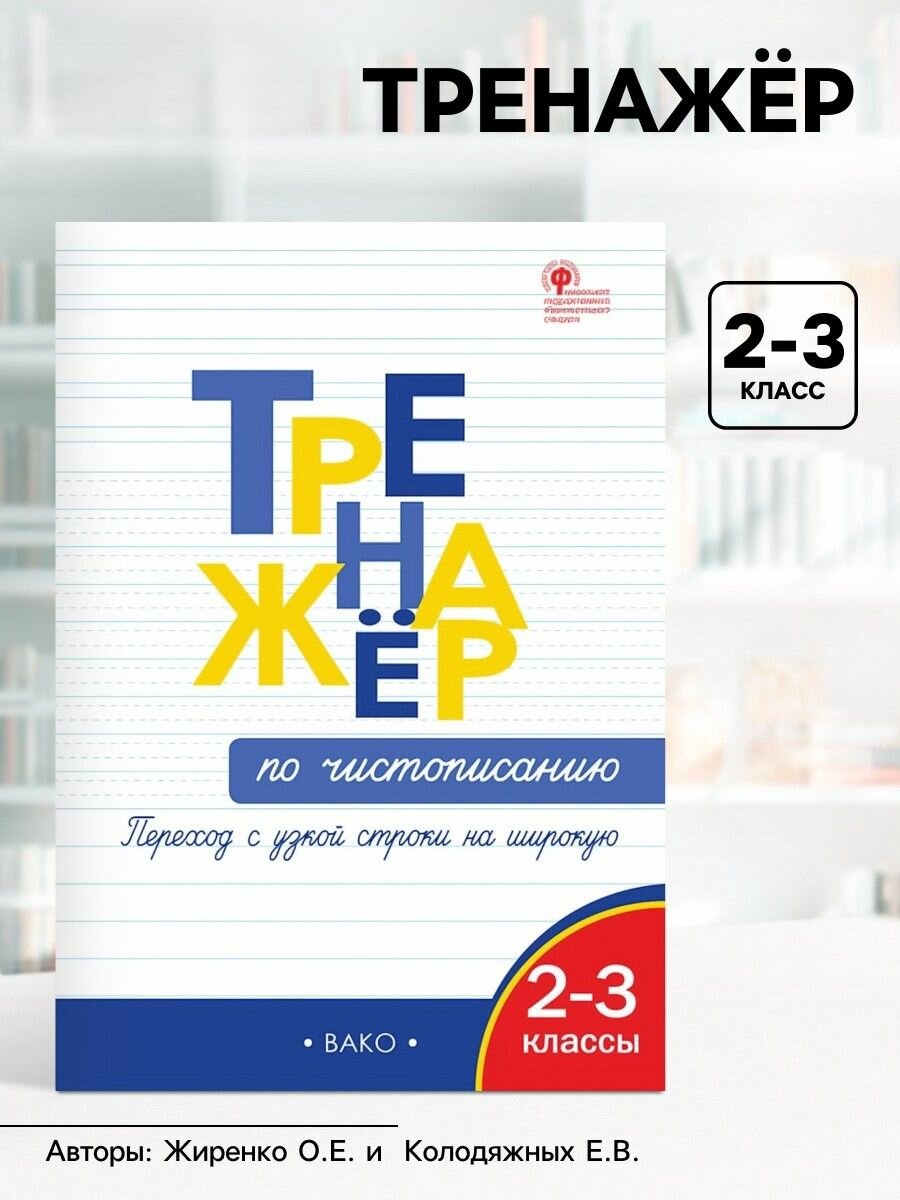 Тренажёр по чистописанию Переход с узкой строчки на широкую , 2 - 3 класс, Жиренко О. Е, Колодяжных Е. В.