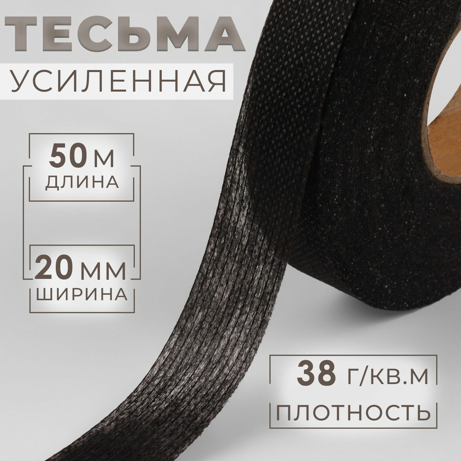 Набор Ленты, 2 шт. клеевой нитепрошивной по долевой, 38 г, м, 20 мм, 50 м, чёрной