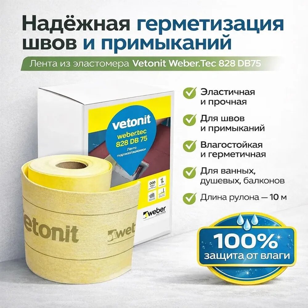 Лента гидроизоляционная Vetonit Weber.tec 828 DB 75 эластичная 10 м (для швов и примыканий)