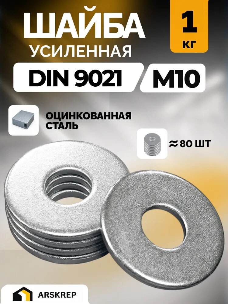 Шайба М10 1кг увеличенная усиленная кузовная оцинкованная DIN 9021