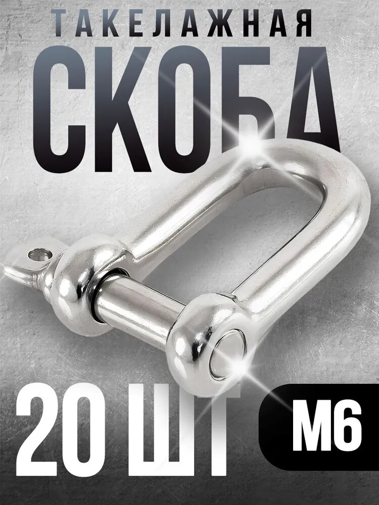Скоба такелажная М6, оцинкованная сталь, 20 шт.