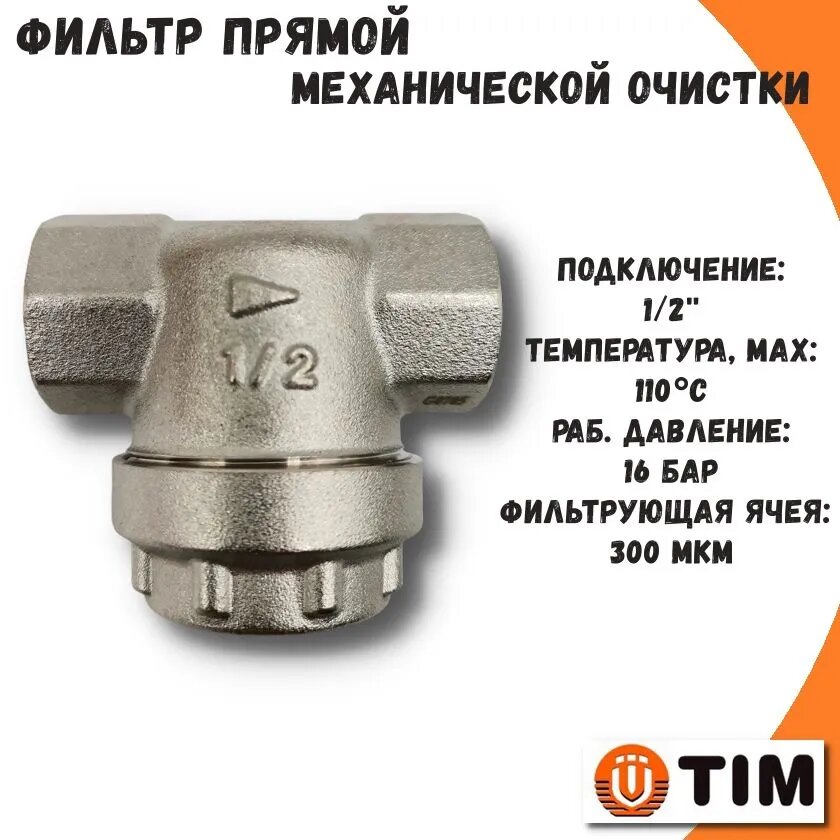 Фильтр механической очистки 1/2' TIM прямой / Грязевик