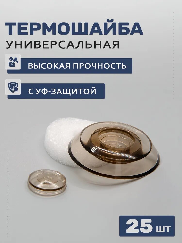 Термошайбы универсальные для поликарбоната светлая бронза, 25 шт; D - 38мм, УФ-защита