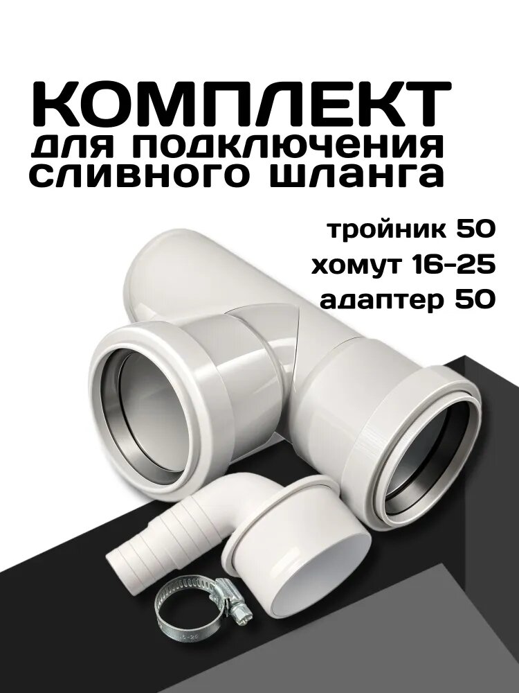 Набор тройник канализационный 50, адаптер угловой 50, хомут 16-25
