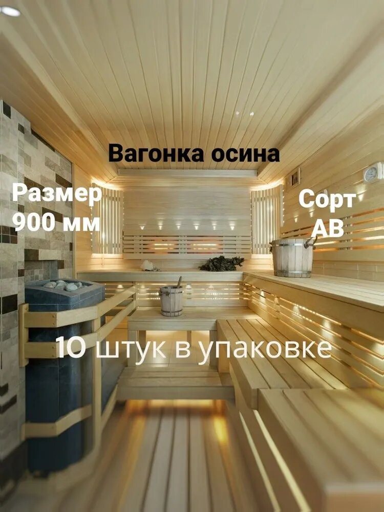 Вагонка Soft-Line, осина, сорт АВ, 14х96х(86рабочая) 900 мм, упаковка 10шт