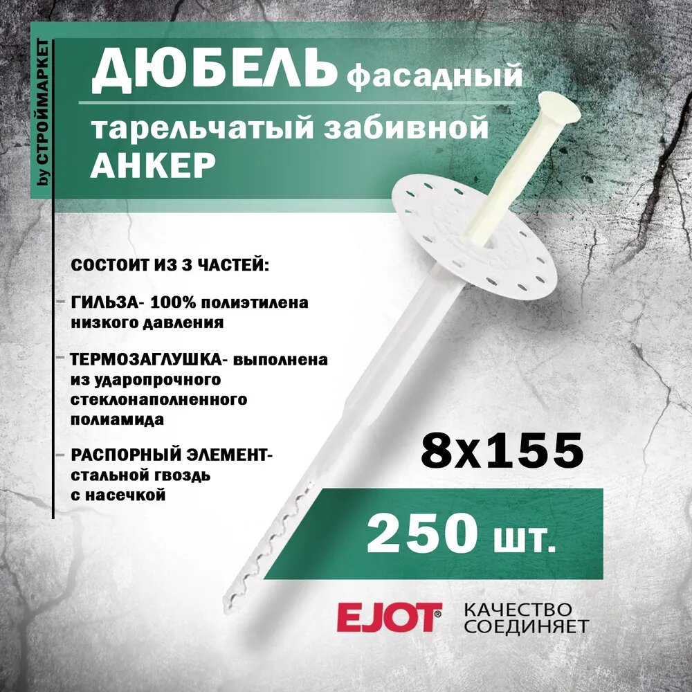 Универсальный тарельчатый забивной анкер дюбель EJOT H5 8х155 со стальным гвоздем и термозаглушкой (термоголовкой), 250 шт