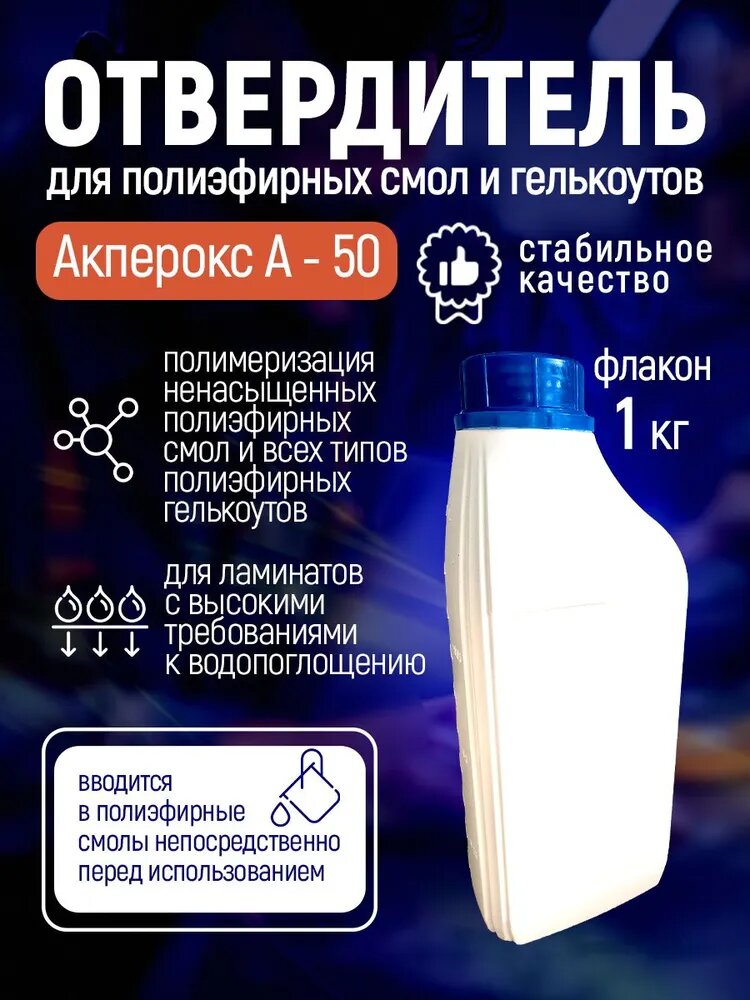 Отвердитель для полиэфирных смол и гелькоутов Акперокс А-50, 1 кг