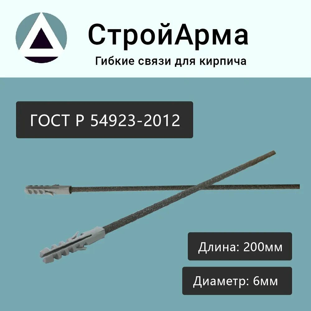 Композитные гибкие связи для кирпича, моноблока и облицовочного кирпича 200мм, упаковка 100шт