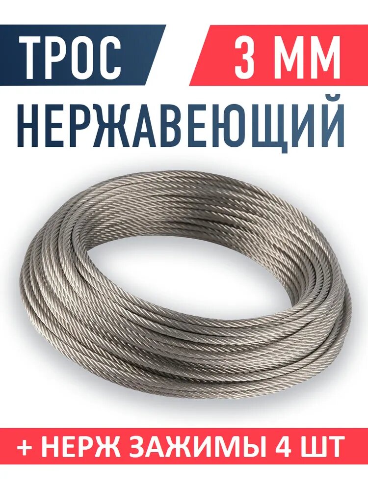 Нержавеющий Трос 3мм (20 метров + Зажимы Нерж 4шт) (A2 AISI 304) (россия) (Для Насоса в Скважину)