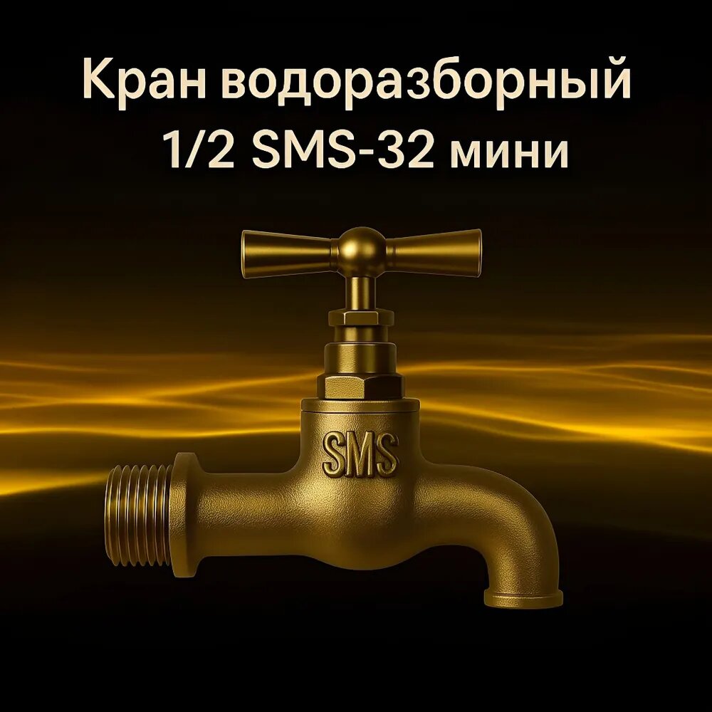 Кран водоразборный 1/2" SMS-32 (латунь) мини 138гр