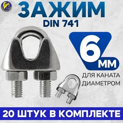 Зажим Din 741 6мм(упаковка 20шт)