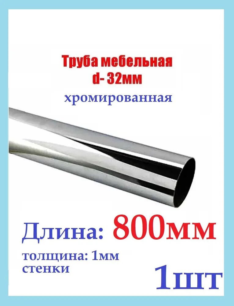 Мебельная труба d-32 мм, дл 800мм, 80см толщина 1 мм, хром, 1шт