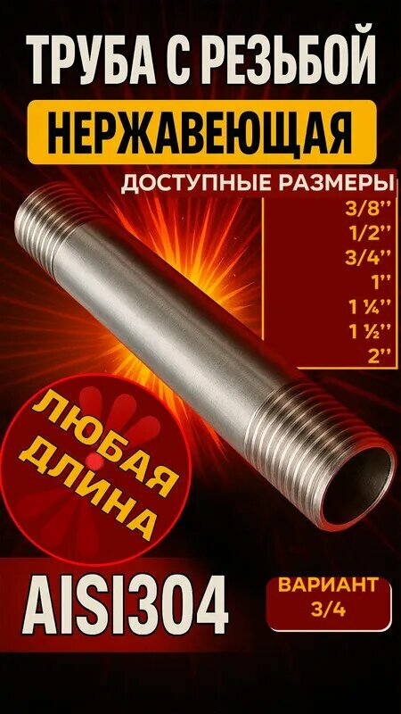 Труба с резьбой ВГП нержавеющая 3/4 дюйма ду-20, прямошовная, сталь aisi304, наружный диаметр 26.9. Бочонок / ниппель / фитинг. Соединительная (переходная) труба